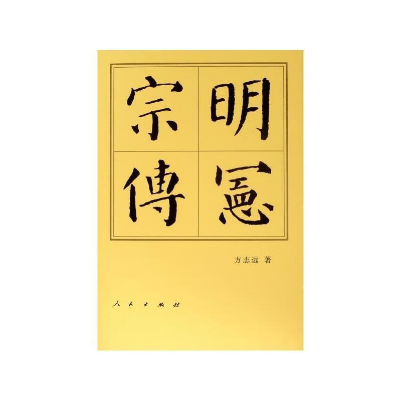 明宪宗传—历代帝王传记