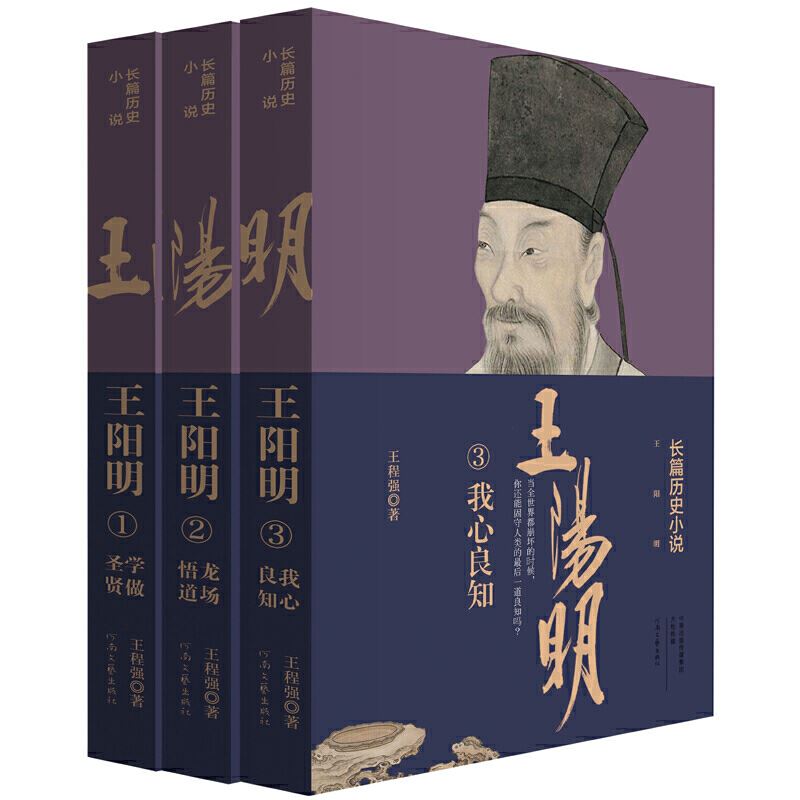 王阳明 王阳明传 王阳明全集(长篇历史小说)3本套装 王程强 著 学做圣贤 龙场悟道 我心良知 王 良知 王 良知 王