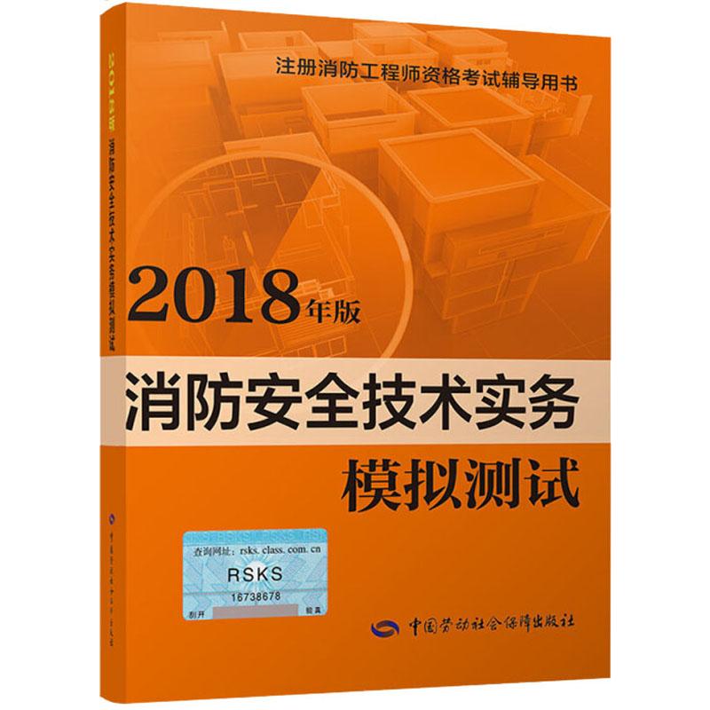 消防安全技术实务模拟测试 2018