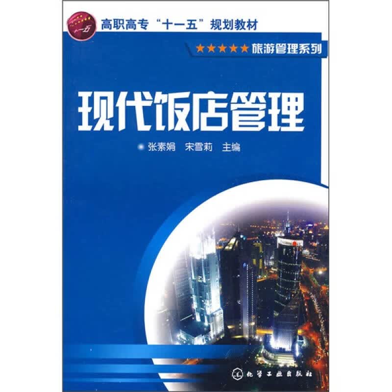 现代饭店管理【好书】