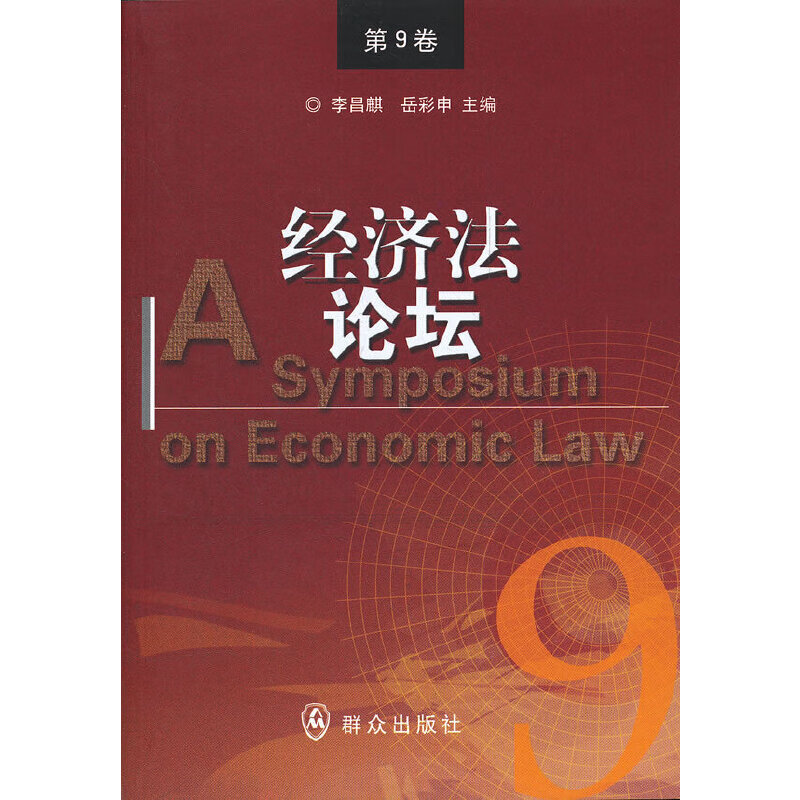 经济法论坛（第9卷）