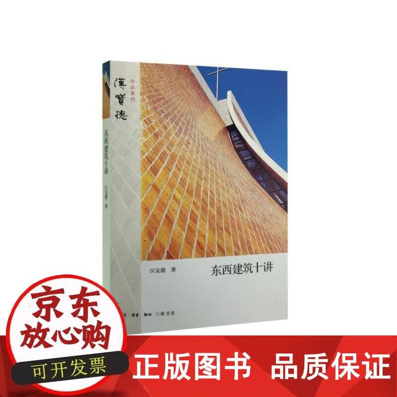 东西建筑十讲 生活.读书.新知三联书店 书籍 汉宝德 著 9787108052094