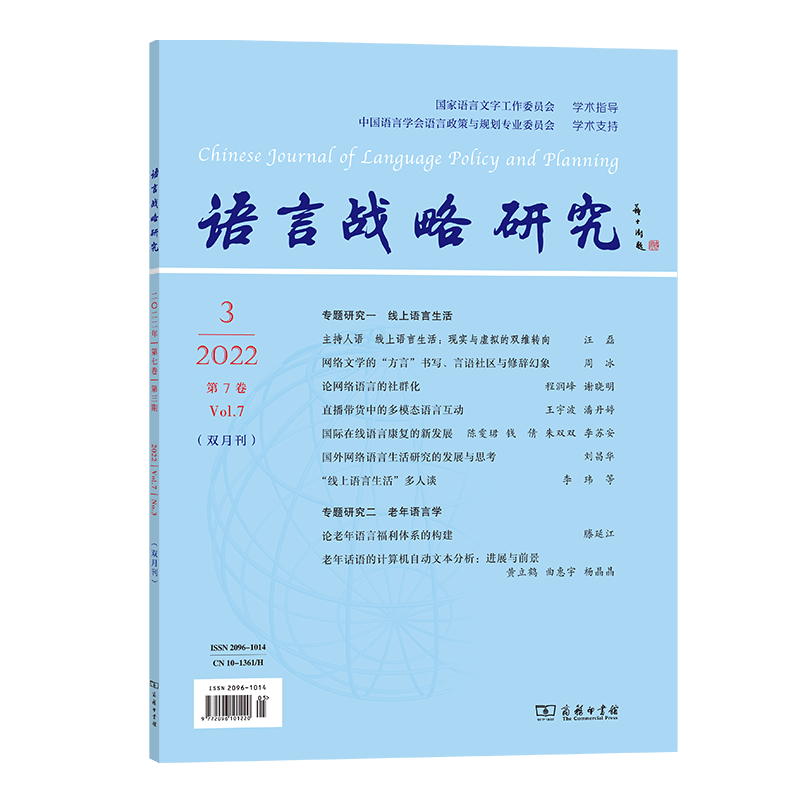 语言战略研究(2022年第3期)