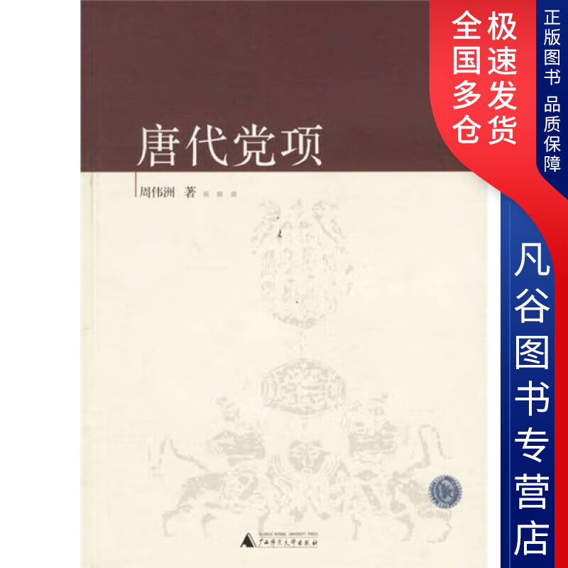 【书】唐代党项