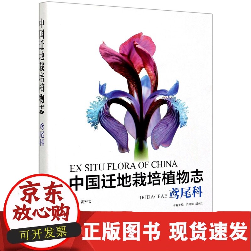 C中国迁地栽培植物志 鸢尾科 肖月娥//胡永红 0926 中国林业出版社 林业出版社