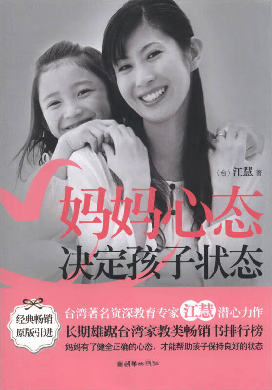 【书】妈妈心态决定孩子状态9787505434592