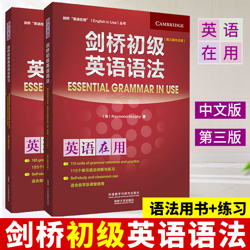 【剑桥初级英语语法+练习册2本】第三版中文版英语在用English in Use外研社初高中学生初级入门自学零基础学