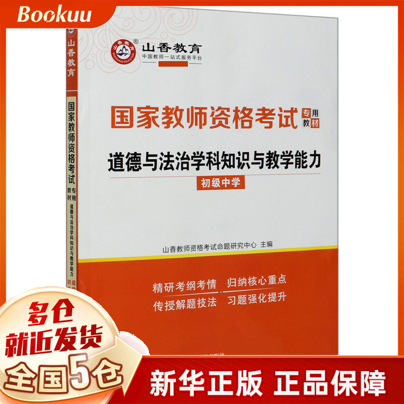 道德与法治学科知识与教学能力(初级中学国家教师资格考试专用教材)