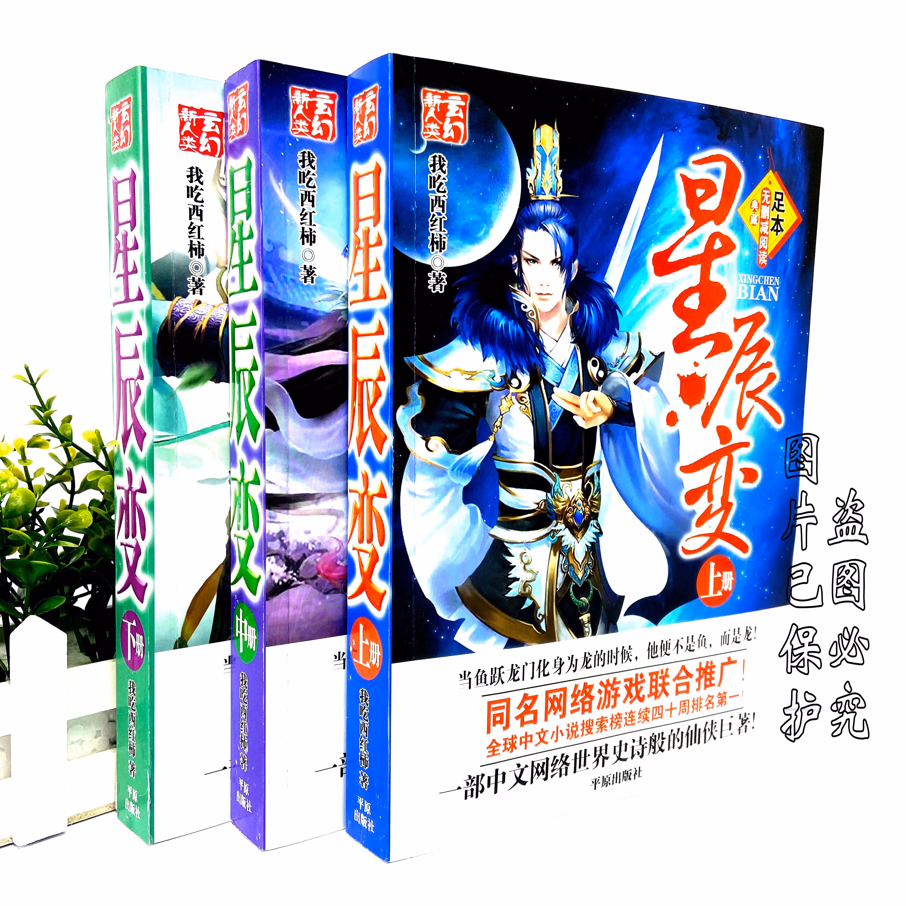 星辰变小说玄幻全集全套完结无删减大厚本1-3册武侠热门畅销书籍