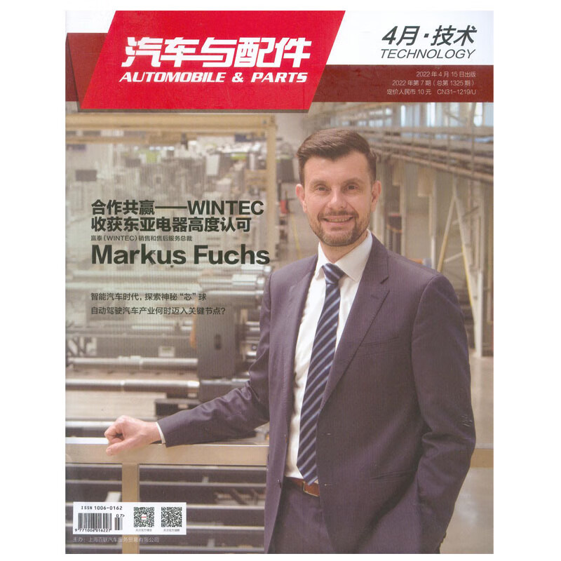 2022年4月第7期《汽车与配件》 技术版杂志