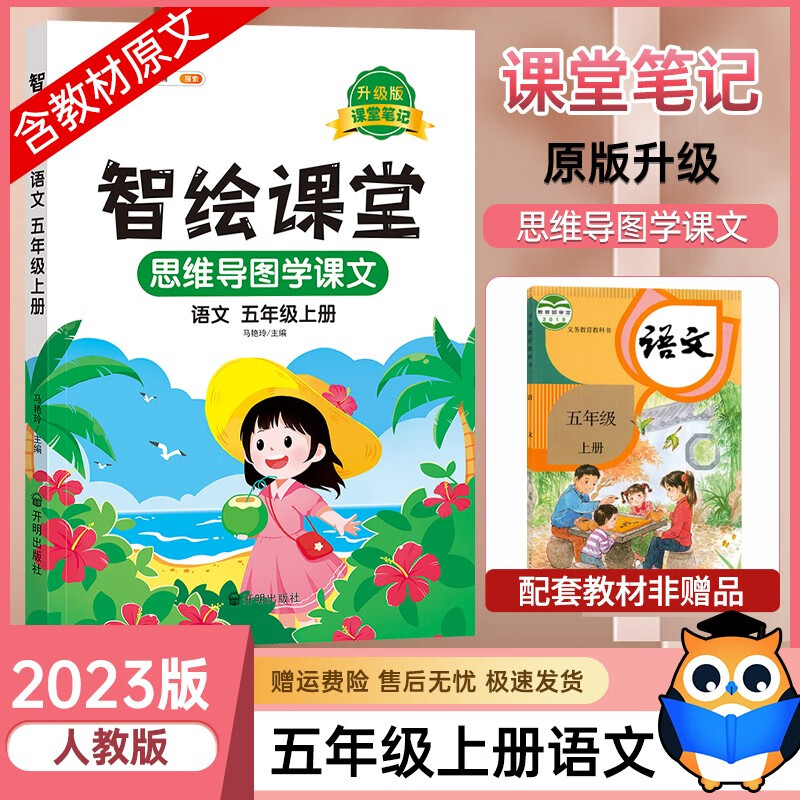 2022秋课堂笔记升级版智绘课堂五年级上册语文思维导图学课文同步教材讲解预习复习辅导书课堂笔记五年级上