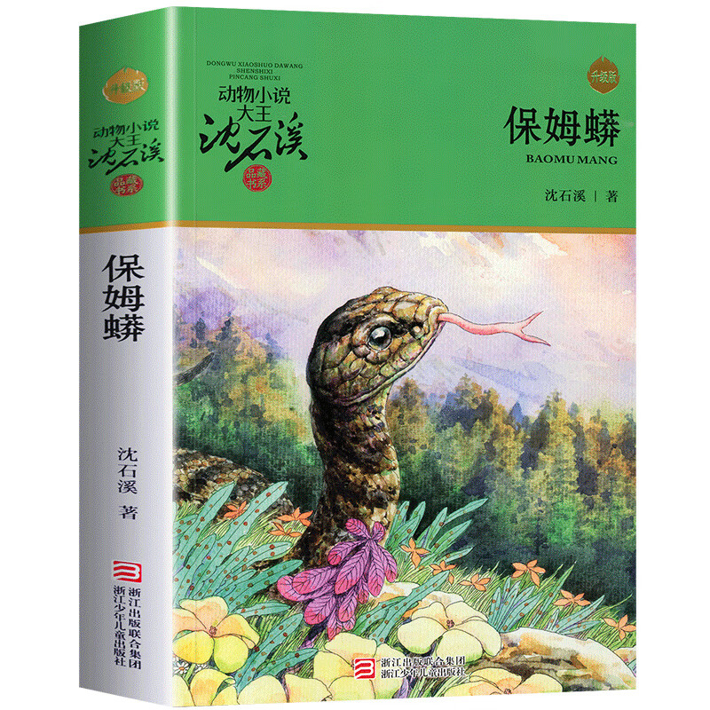 新华狼王梦沈石溪动物小说全套完整版四年级五年级全集浙江少年儿童 保姆蟒