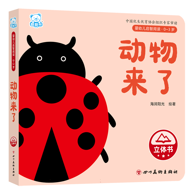 婴幼儿启智阅读(0～3岁)·动物来了
