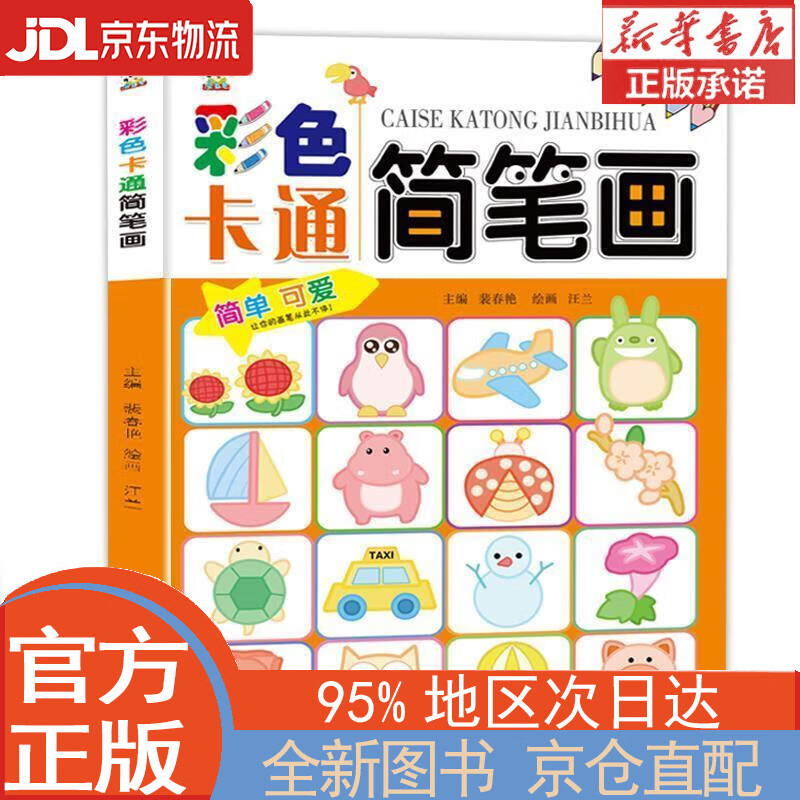 【全新畅销书籍】彩色卡通简笔画 裴春艳 河南美术出版社