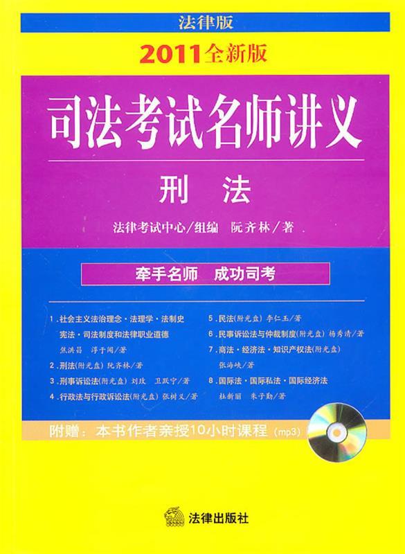 司法考试名师讲义:刑法 阮齐林【书】