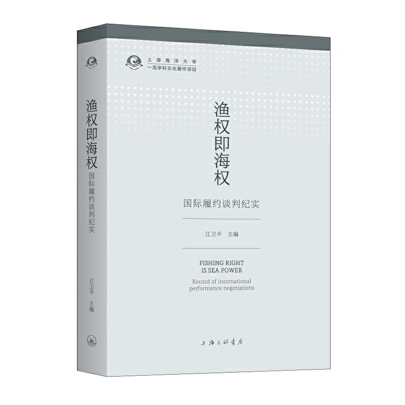 渔权即海权：国际履约谈判纪实