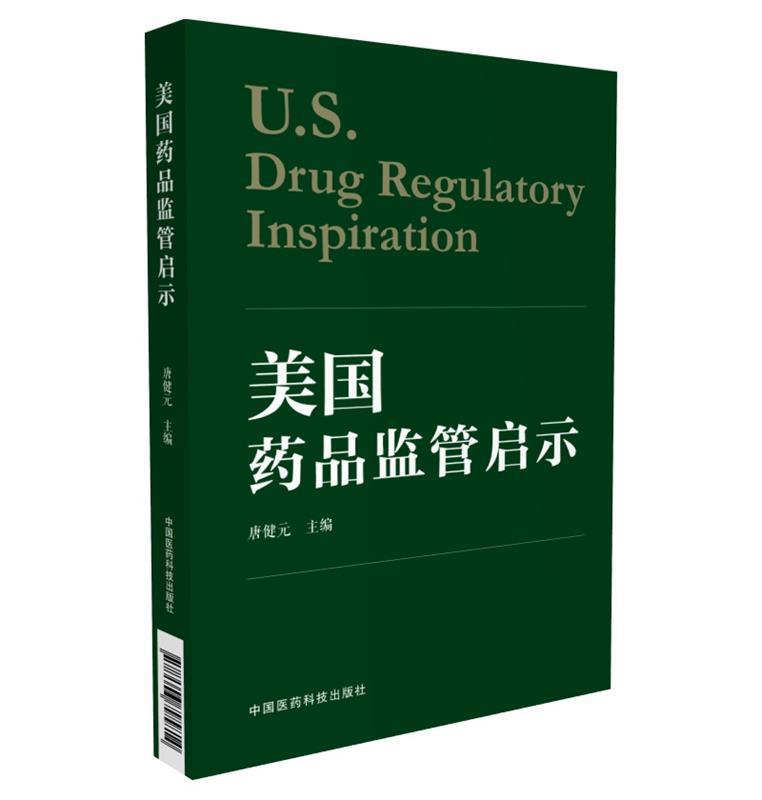 【 京东配送 支持团购】美国药品监管启示 唐健元 中国医药科技出版社 9787506795814