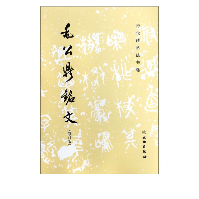 毛公鼎铭文(修订版)/历代碑帖法书选