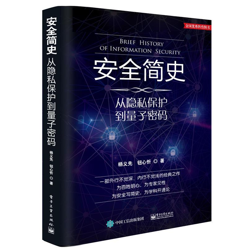 安全简史 从隐私保护到量子密码 入围2017中国好书