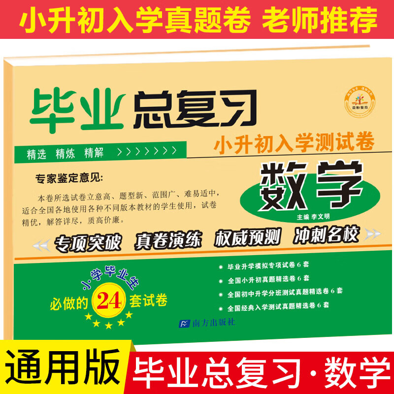 小升初数学专项训练真题试卷必刷题人教版毕业升学总复习资料名校冲刺2023六年级下册同步模拟卷教辅资料衔接考试卷子北师大版