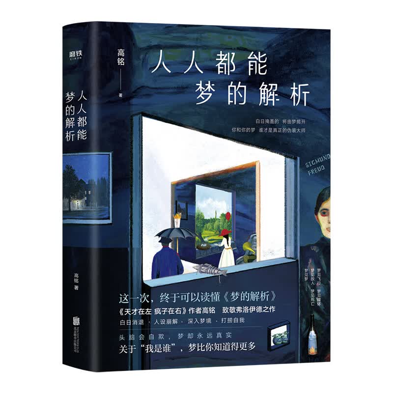 人人都能梦的解析 高铭 另著天才在左疯子在右 催眠师手记 心理学 书籍k