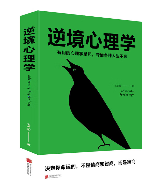 逆境心理学有用的心理学是药专治各种人生不顺 王志敏/著 北京联合出版社 人际交往社会心理学与生活入