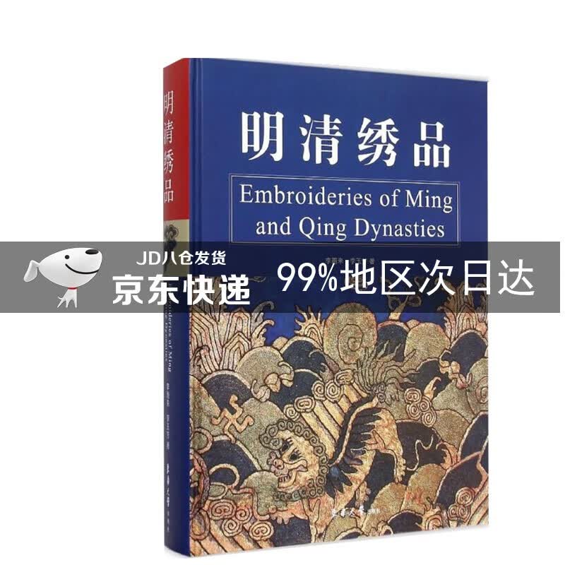 明清绣品（第二版）