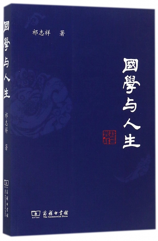 国学与人生