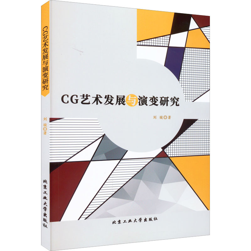 CG艺术发展与演变研究 图书