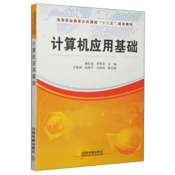 计算机应用基础 中国铁道出版社 9787113148362