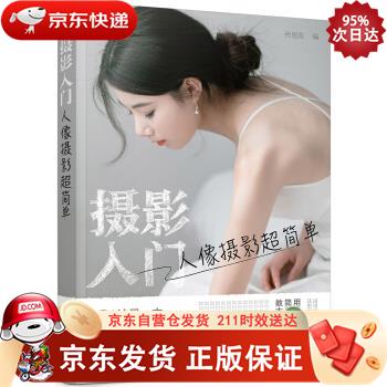 摄影入门：人像摄影超简单（扫二维码赠22节视频课）大白话的摄影教程，给想拍好照片又没有时间研究摄影的
