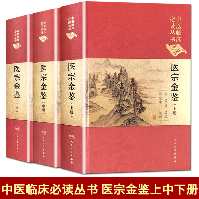 医宗金鉴 上中下三本典藏精装版 中医临床必读丛书 全套书籍 清吴谦 编 郑金生 整理人民卫生出