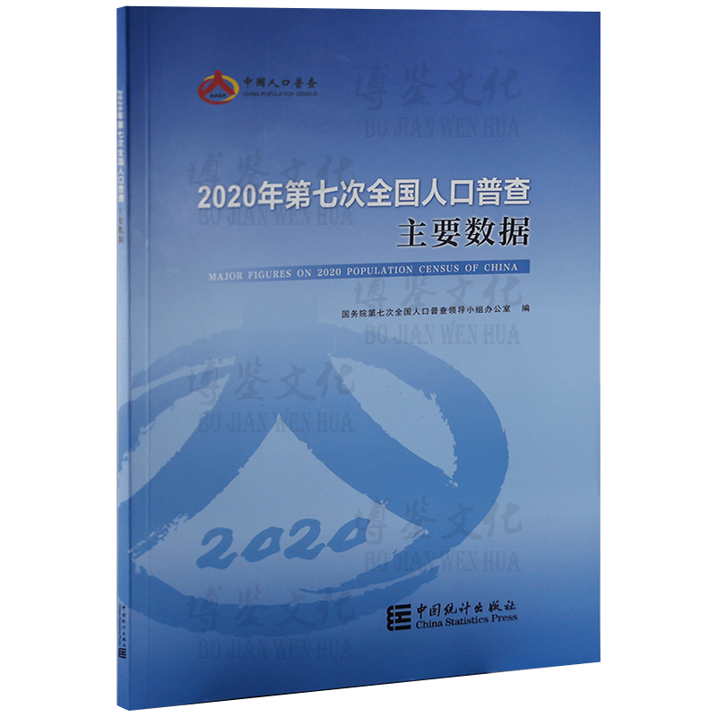 第七次全国人口普查 第七次全国人口普查主要数据