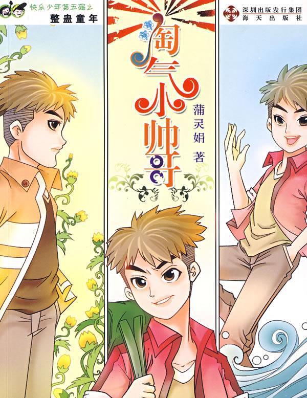 淘气小帅哥 蒲灵娟 著
