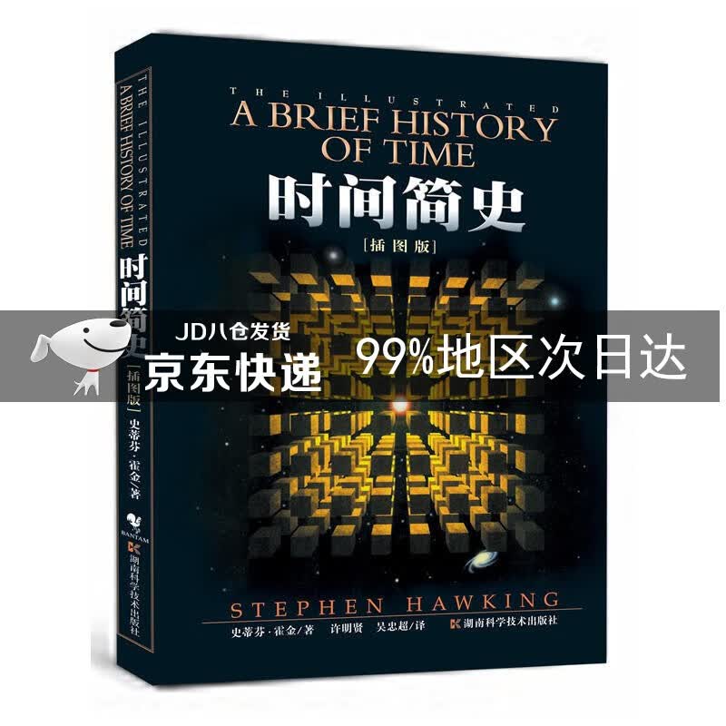 时间简史（插图版）【荐书联盟推荐】
