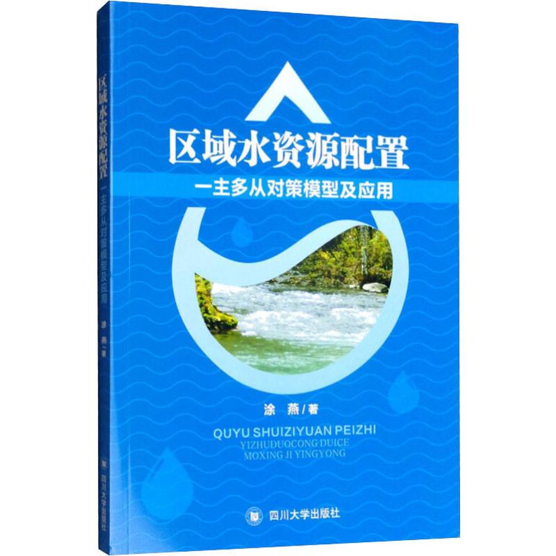 区域水资源配置一主多从对策模型及应用