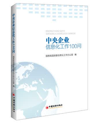 中央企业信息化工作100问