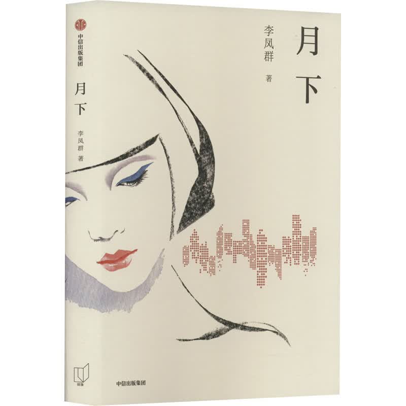 月下