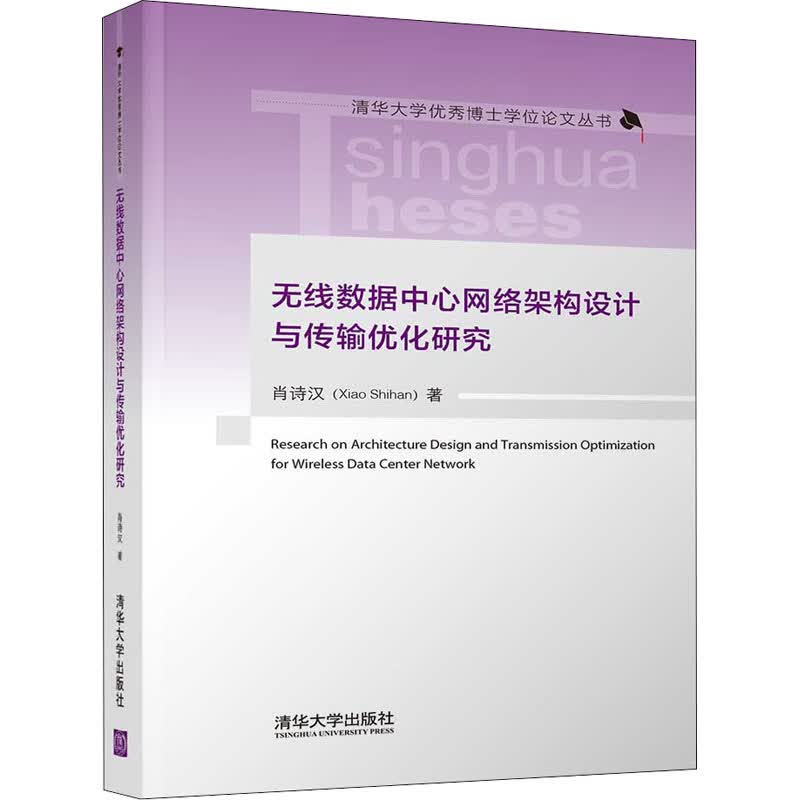 无线数据中心网络架构设计与传输优化研究