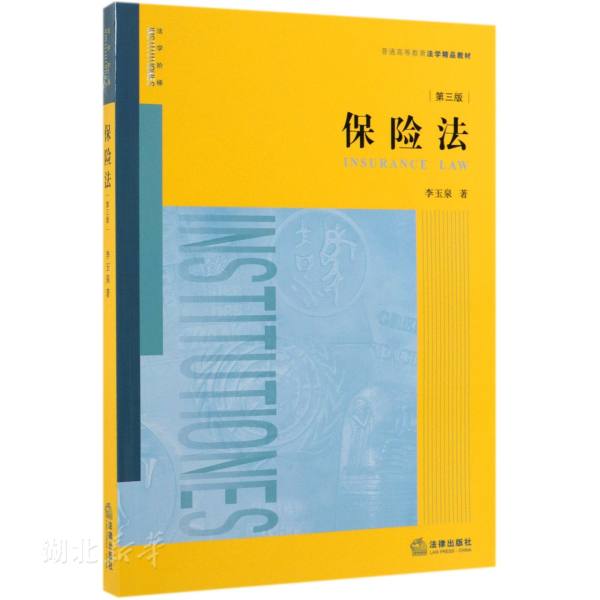 普通高等教育法学精品教材 保险法(第三版) 李玉泉著