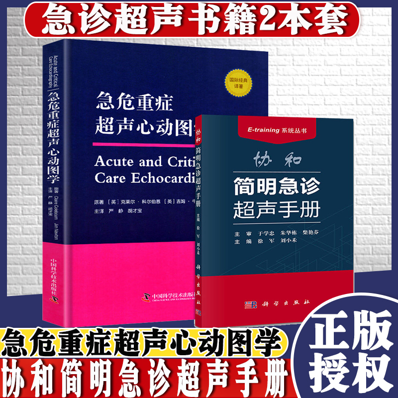 2本协和简明急诊超声手册+急危重症超声心动图学 急诊科重症医学科心脏病科医师参考阅读中国科学技术出