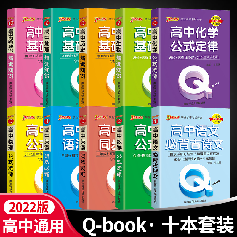 2023高中PASS绿卡图书Q-Book高中10本套装Q-BOOK考试复习高中高一二三掌中宝语数英物化生政史地基础知识公式口袋书知识大全 全套10本 高中通用