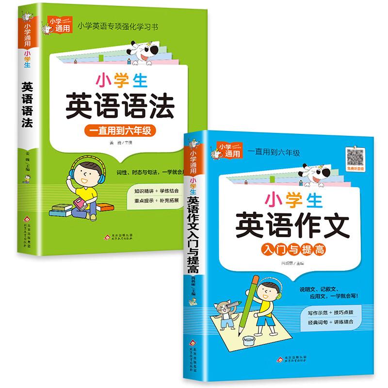 小学英语语法知识大全英语语法专项训练题练习题小学生三年级至六年级通用英语语法大全 【2本】小学英语语法+英语作文 小学通用
