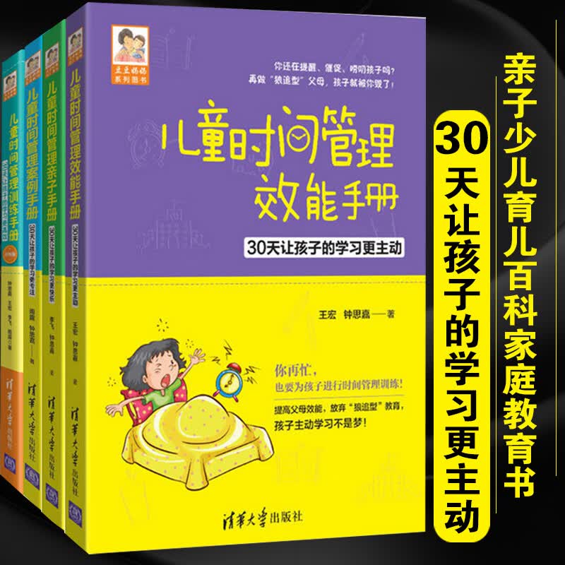 儿童时间管理训练手册+效能手册+案例手册+亲子全4册 亲子少儿育儿百科书家庭教育书籍 豆豆妈如何教育孩子的书好妈妈胜过好老师