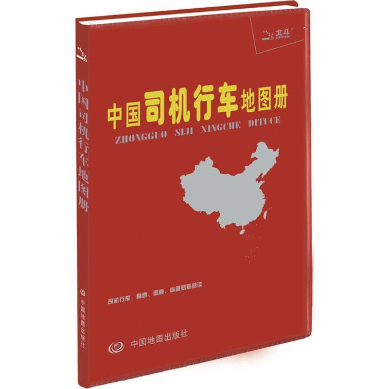中国司机行车地图册 天域北斗数码测绘科技有限公司