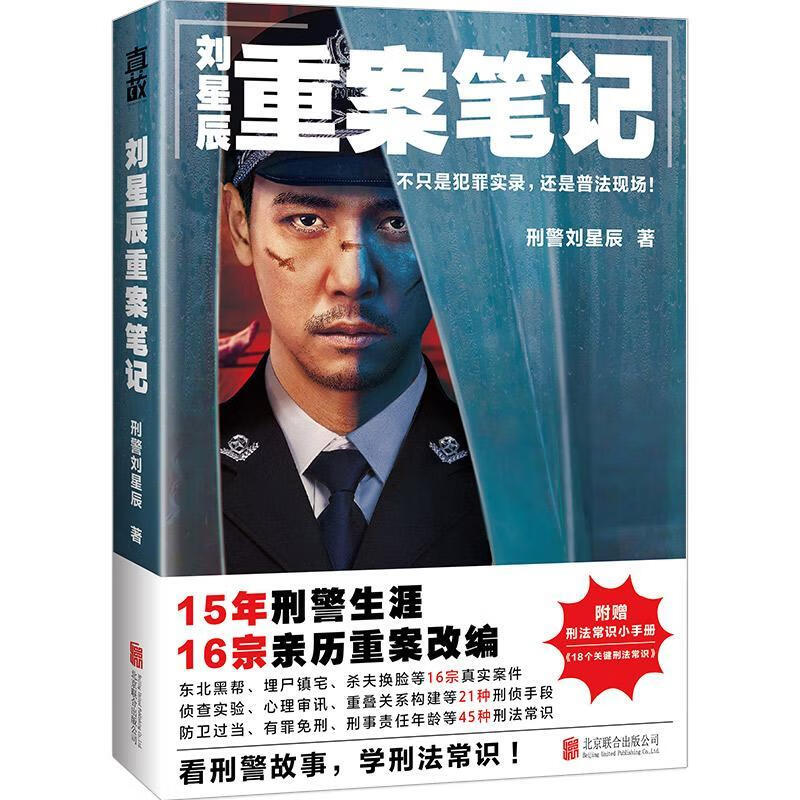 刘星辰重案笔记小说  图书