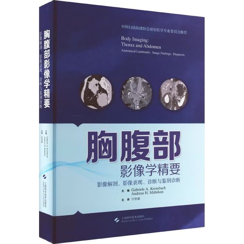 胸腹部影像学精要:影像解剖、影像表现、诊断与鉴别诊断医学 图书