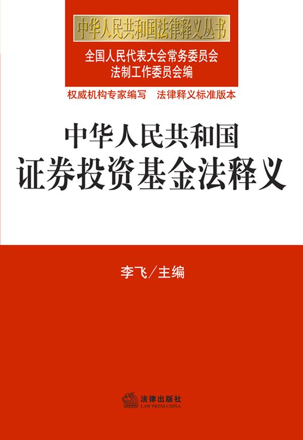 中华人民共和国证券投资基金法释义 全国人大常委会法制工作委员会编