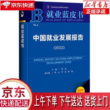 【新华畅销图书】就业蓝皮书：中国就业发展报告（2022） 莫荣 社会科学文献出版社