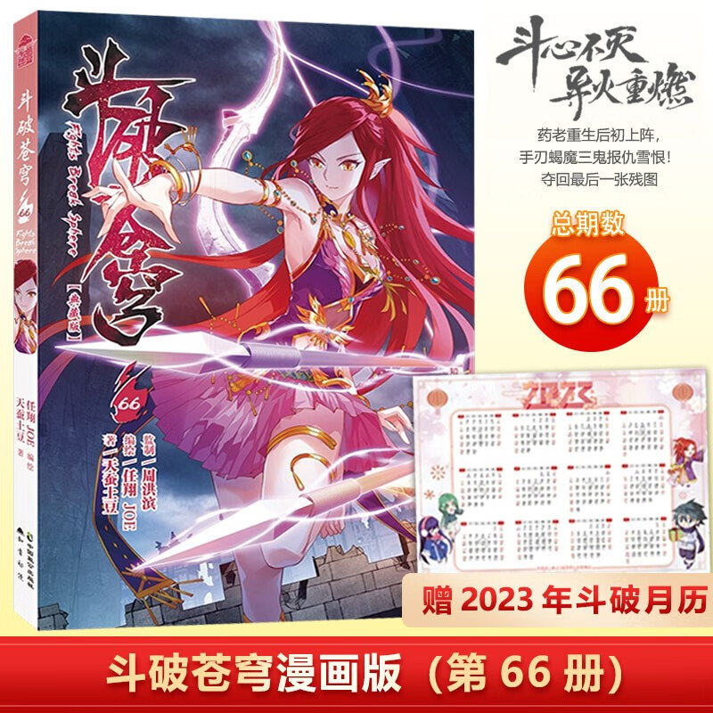 现货 斗破苍穹漫画版68册 赠Q粽摆件 典藏版天蚕土豆斗破苍穹漫画全集全套连载学生儿童漫画 第66册